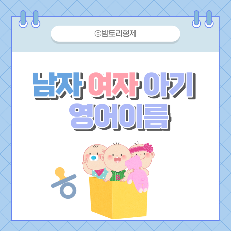 남자 여자 아기 영어이름 미국 인기 순위100 추천 네이버 블로그
