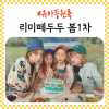 리미떼두두 23 봄1차 오픈 착용사진들 사이즈 네이버 블로그