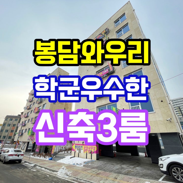 화성빌라매매 봉담읍 와우리 신축빌라 학군 우수한 평강리츠 분양 네이버 블로그
