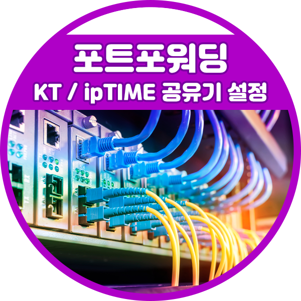 KT ipTIME 와이파이 공유기 포트포워딩 설정 : 네이버 블로그