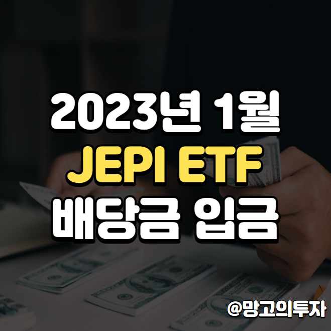 2023.01.05. JEPI ETF 배당금 입금 및 2월 배당지급일 일정 캘린더 공유 : 네이버 블로그