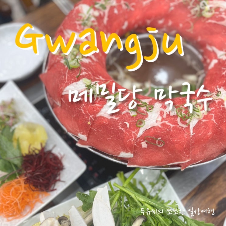 광주 수완지구 메밀당막국수 메밀쌈 맛집에서 백두산소고기샤브 먹고왔어요 네이버 블로그
