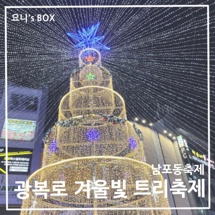 부산 남포동 빛축제 데이트 광복로 겨울빛 트리축제 즐기기 네이버 블로그