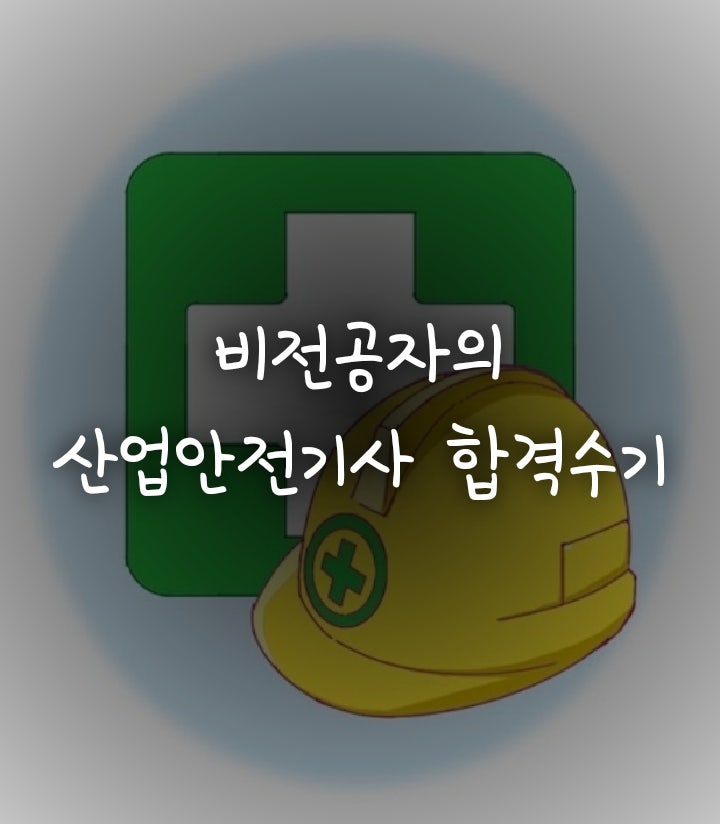 비전공자의 산업안전기사 자격증 합격수기 안전한 대한민국을 위한 힘찬 발걸음feat 산업안전기사 공부방법 교재 노하우