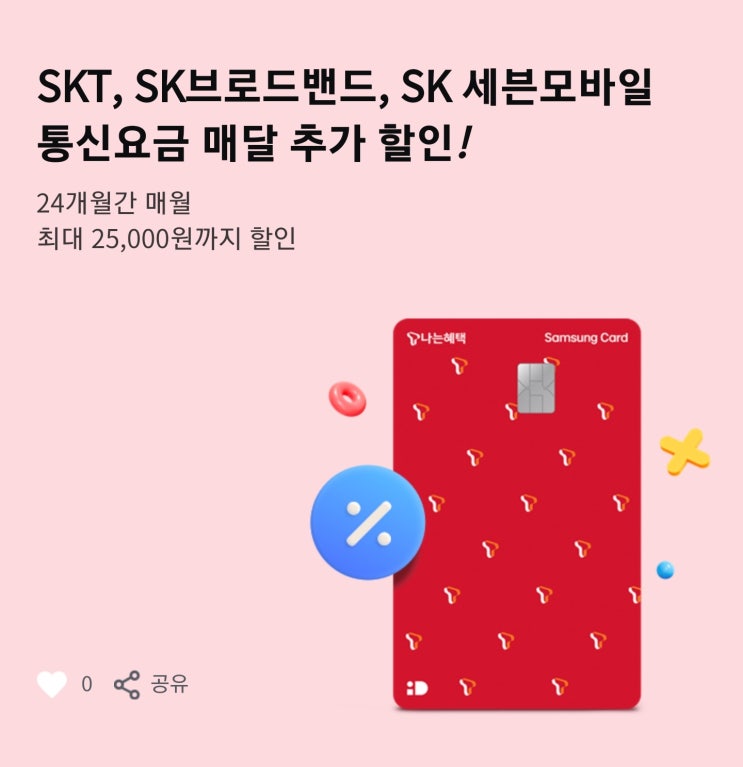 [삼성카드] 의 SKT, SKB, SK 7모바일 통신요금 매달 추가 할인 이벤트 (신청 기간 2023.1.1~3.31) : 네이버 블로그