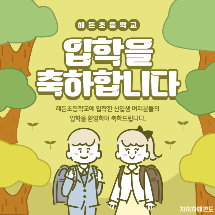 검단신도시 해든초 2023 입학준비 예비소집일 꼼꼼히 살펴보기 With 차차차 네이버 블로그