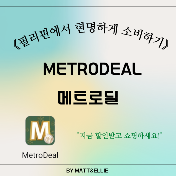 [필리핀|생활정보] MetroDeal 메트로딜: 필리핀버젼 티몬으로 할인받고 똑똑한 소비! : 네이버 블로그