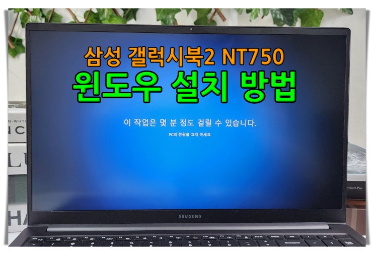 윈도우 설치 방법 : 삼성 갤럭시북2 NT750 노트북 XEW-A51A XEV-G51A : 네이버 블로그