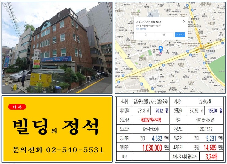 강남구 선릉로 100억 코너빌딩 실거래가 조회 논현동 277 5 선정릉역 103억 원 평당 1억 4689만 원