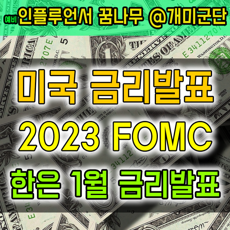 FOMC 1월 2월 발표 2월 2일 새벽 4시 - 한국은행 통화정책방향 결정회의 1월 13일 0.25% 금리 인상 전망 (2023) : 네이버 블로그
