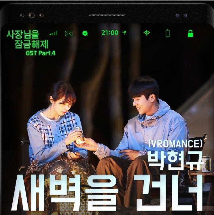 ENA수목드라마 사장님을잠금해제 OST, OST추천 박현규(VROMANCE) - 새벽을건너 웹툰원작 코미디드라마 발라드추천 감성 ...