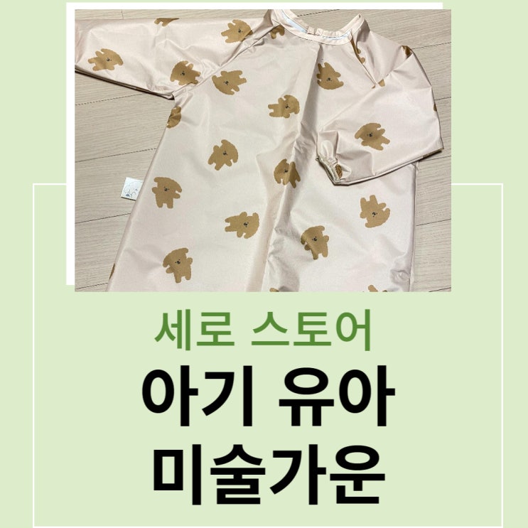 귀여운 아기 유아 미술가운 촉감놀이 가운 추천 세로 스토어 네이버 블로그