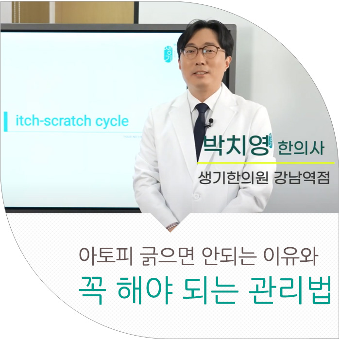 아토피 긁으면 안 되는 이유and 꼭 해야 되는 관리법 생기한의원 강남역점 박치영한의사 네이버 블로그