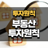 부동산투자 10년하고 깨달은 가장 중요한 투자원칙 네이버 블로그