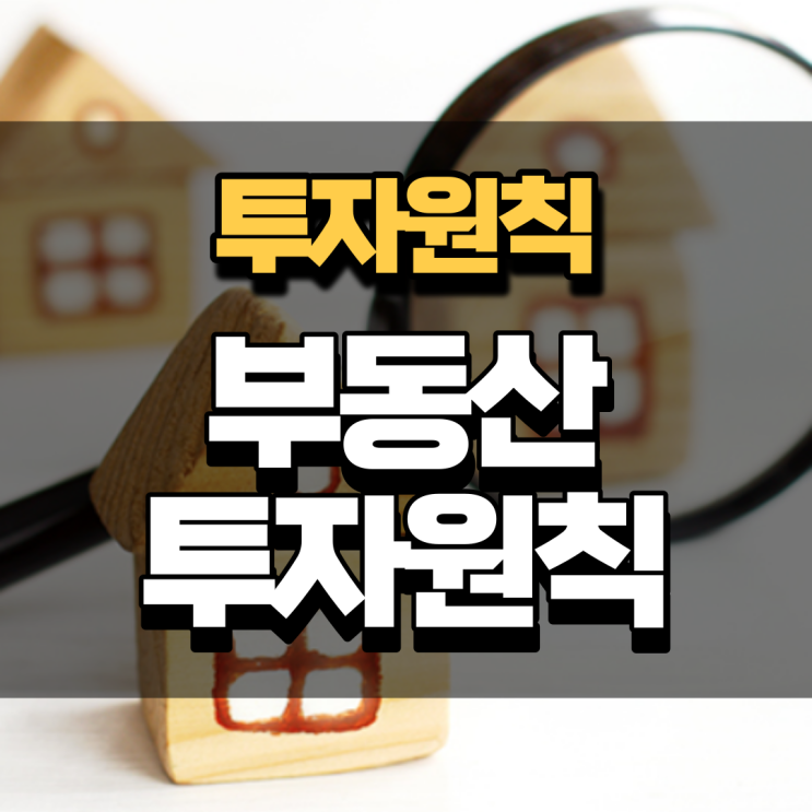 부동산투자 10년하고 깨달은 가장 중요한 투자원칙 네이버 블로그