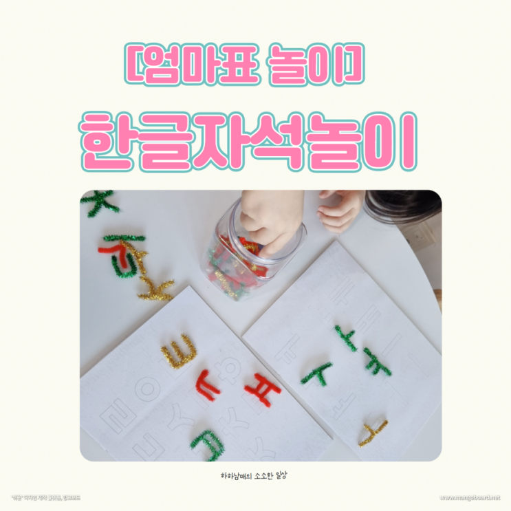 [엄마표한글놀이]모루한글 자석놀이로 모음자음 익히기 : 네이버 블로그