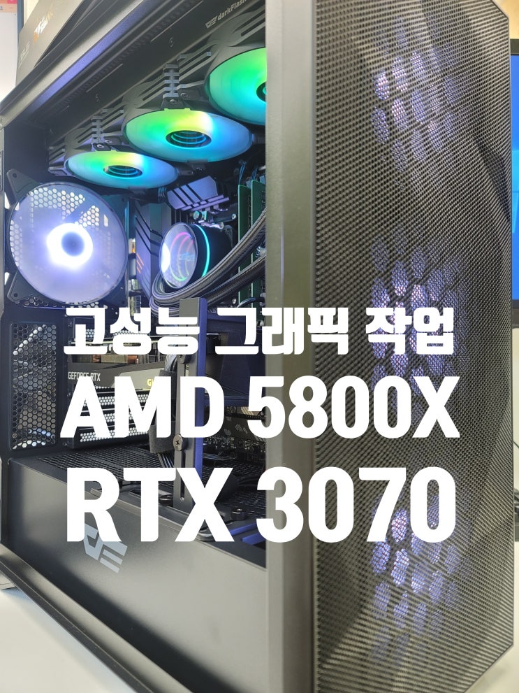 평택 컴퓨터 평택 조립 컴퓨터 추천 라이젠스토어 고성능 캐드전용 컴퓨터 5800x Rtx 3070 네이버 블로그