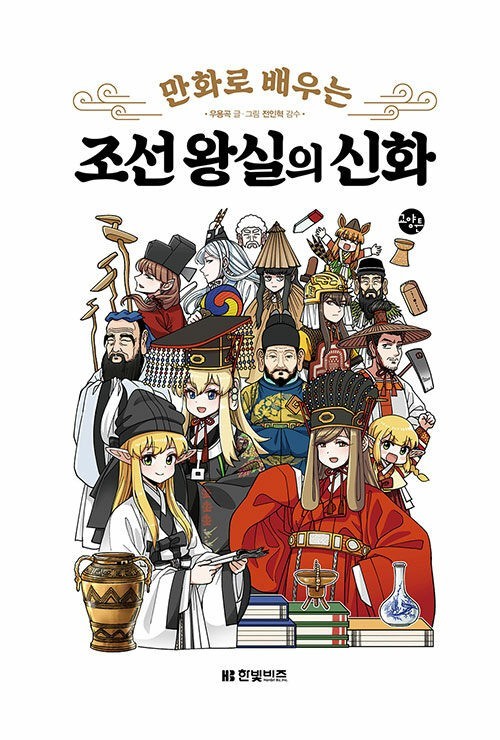 우리나라 신화가 궁금해서 찾아간 책 만화로 배우는 조선 왕실의 신화를 읽고 독서 일기 네이버 블로그