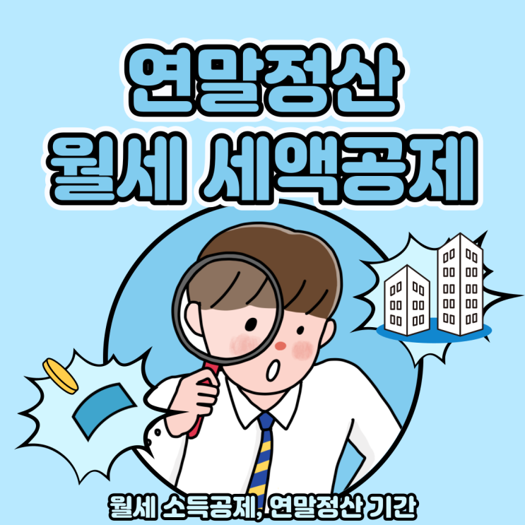 2023 연말정산 월세 세액공제 파헤치기feat 연말정산 기간 월세 소득공제 네이버 블로그