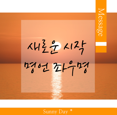새로운 시작 새로운 출발로 이끄는 인생 영어 명언 좌우명 Best 7 네이버 블로그