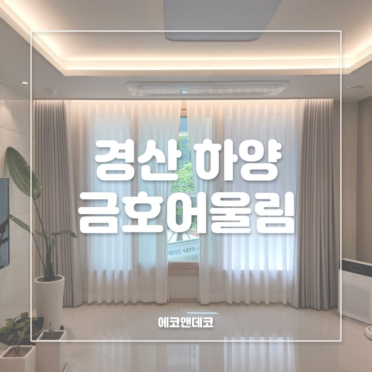 경산 하양 금호어울림 입주 필수 품목 커튼 블라인드 추천 네이버 블로그