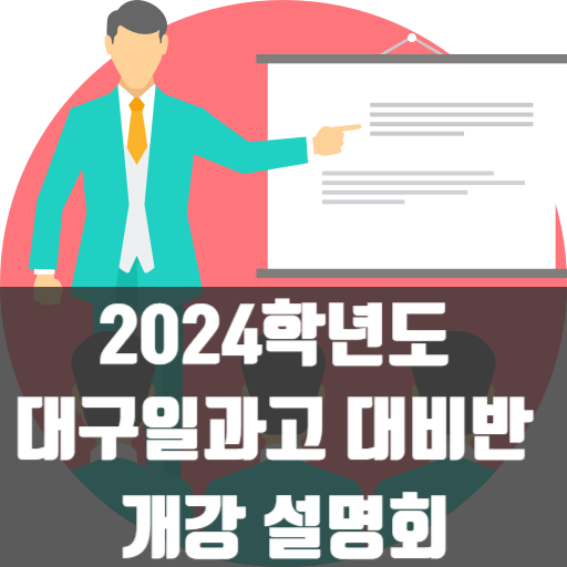 범어동 수학학원 셜대학원 2024학년도 대구일과고 대비반 개강 설명회 네이버 블로그