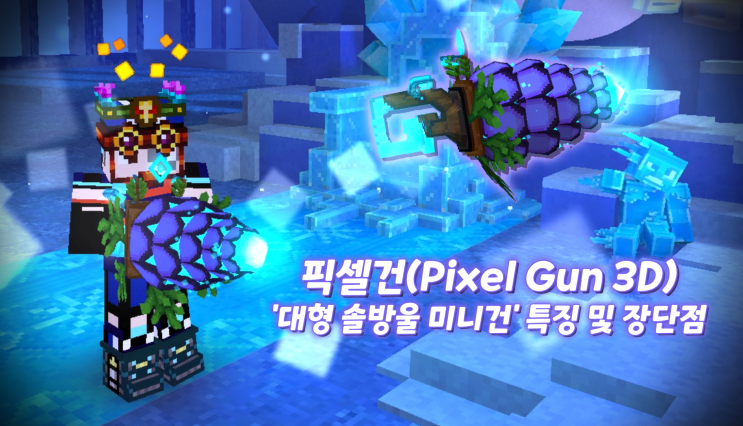 픽셀건(Pixel Gun 3D) 마인블루 - [정신나간 체력/방어구 회복력을 가진 '대형 솔방울 미니건' 특징 및 장단점 ...
