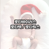 신생아 로타바이러스 예방접종 로타텍로타릭스 네이버 블로그