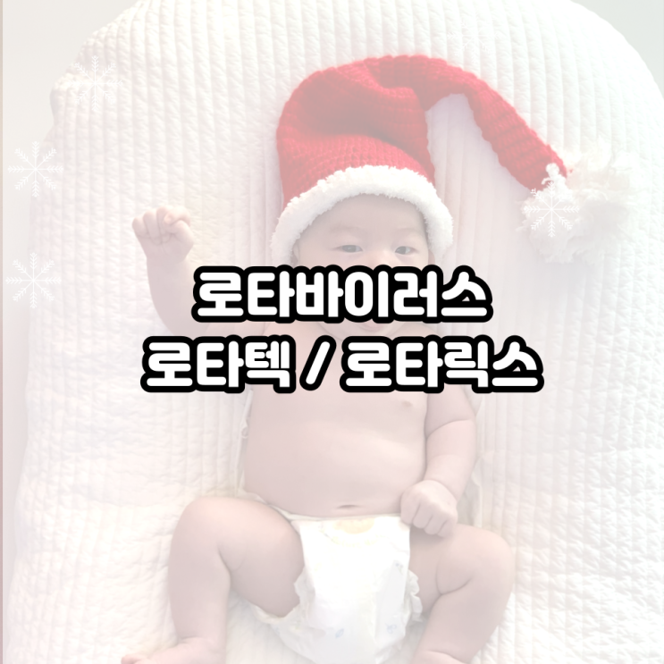 신생아 로타바이러스 예방접종 로타텍로타릭스 네이버 블로그