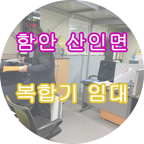 마산 창원 복합기 임대 함안 진해 복사기 렌탈 전문 우리전산 함안 산인면 복합기 교체 및 임대 With 아싸렌탈 네이버 블로그