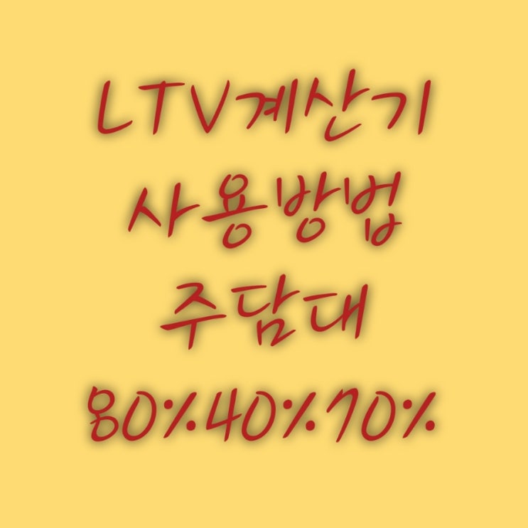 LTV 계산기 주택 담보대출 주담대 80% 40% 70% 계산방법 : 네이버 블로그