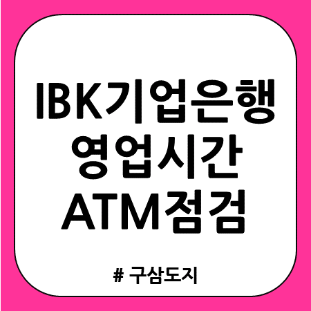 IBK기업은행 영업시간 ATM위치 탄력점포 점검시간 : 네이버 블로그