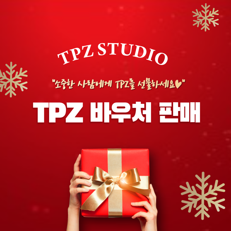 TPZ 바우처를 소중한 사람에게 선물하세요! : 네이버 블로그