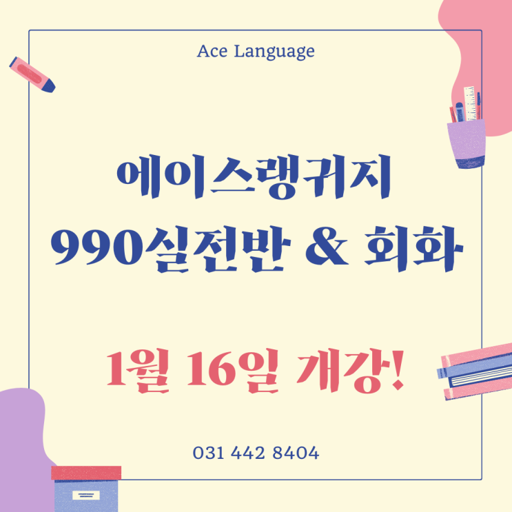 안양토익범계토익 에이스랭귀지 겨울방학 토익 고득점 노리고 토스오픽 대비까지 네이버 블로그