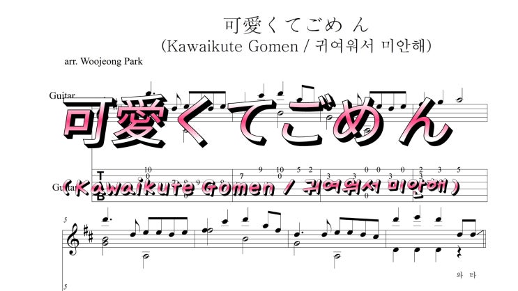 [Guitar Tab 기타 타브 악보] 可愛くてごめ ん (Kawaikute Gomen / 귀여워서 미안해) : 네이버 블로그