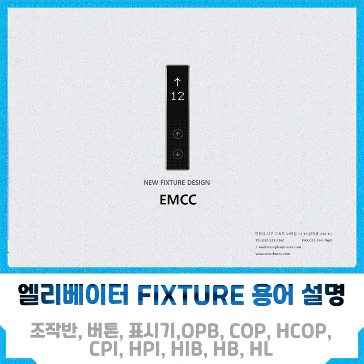 엘리베이터 FIXTURE 용어 설명 : 조작반, 버튼, 표시기,OPB, COP, HCOP, CPI, HPI, HIB, HB ...