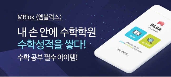 [mblox]제트매쓰에서 만든 수학전문 어플- 엠블럭스 : 네이버 블로그