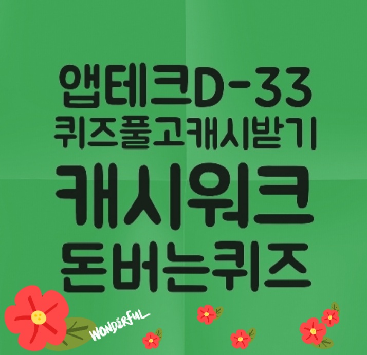 앱테크d 33 소휘 스테디자임 효소 And 위메프 출석체크 이벤트 캐시퀴즈 네이버 블로그