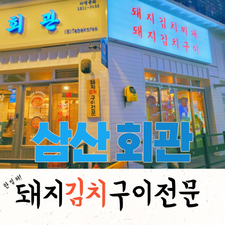 삼산 회관 인천계양구청점 Tvn줄 서는 식당 돼지김치 구이 전문 신규 오픈 맛집 Feat내돈내산 솔직 후기