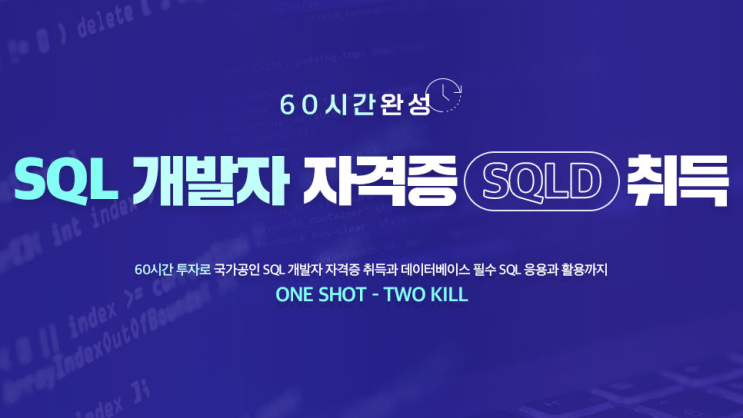 [60시간 단기 완성]SQL 개발자 자격증(SQLD) 취득 : 네이버 블로그