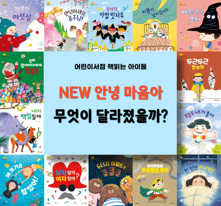 New 안녕마음아 무엇이 달라졌을까요 부산 해운대 그레이트북스 어린이서점 네이버 블로그