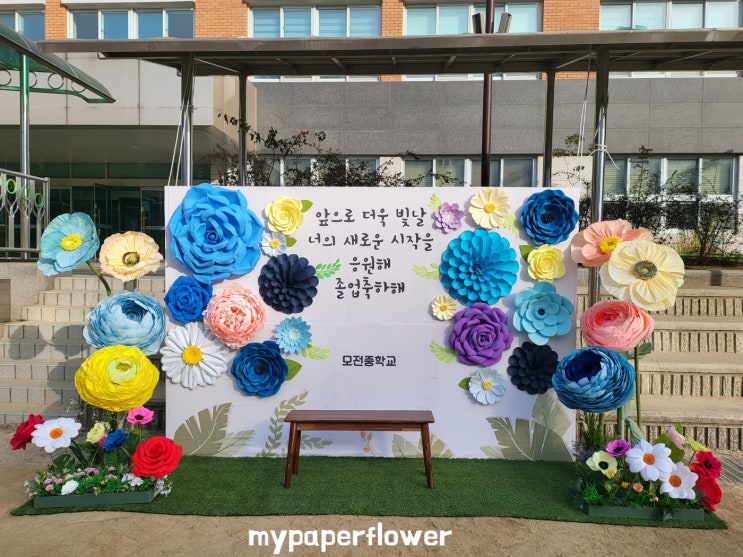 부산 기장 모전중학교 졸업식 종이꽃포토존 부산김해양산울산경주진주창원 등 출장가능 네이버 블로그