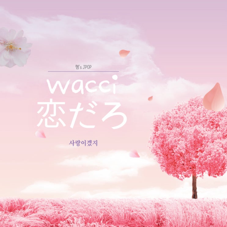 JPOP 추천 wacci 코이다로 (사랑이겠지) [wacci 恋だろう] : 네이버 블로그