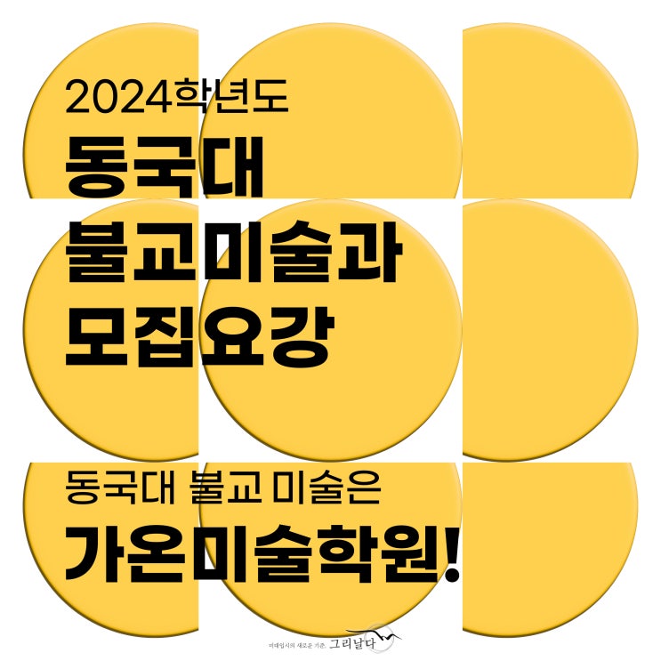 2024학년도 동국대 불교미술 입시변화와 모집요강불교미술과 합격의 지름길 강남 선릉 가온미술학원 네이버 블로그