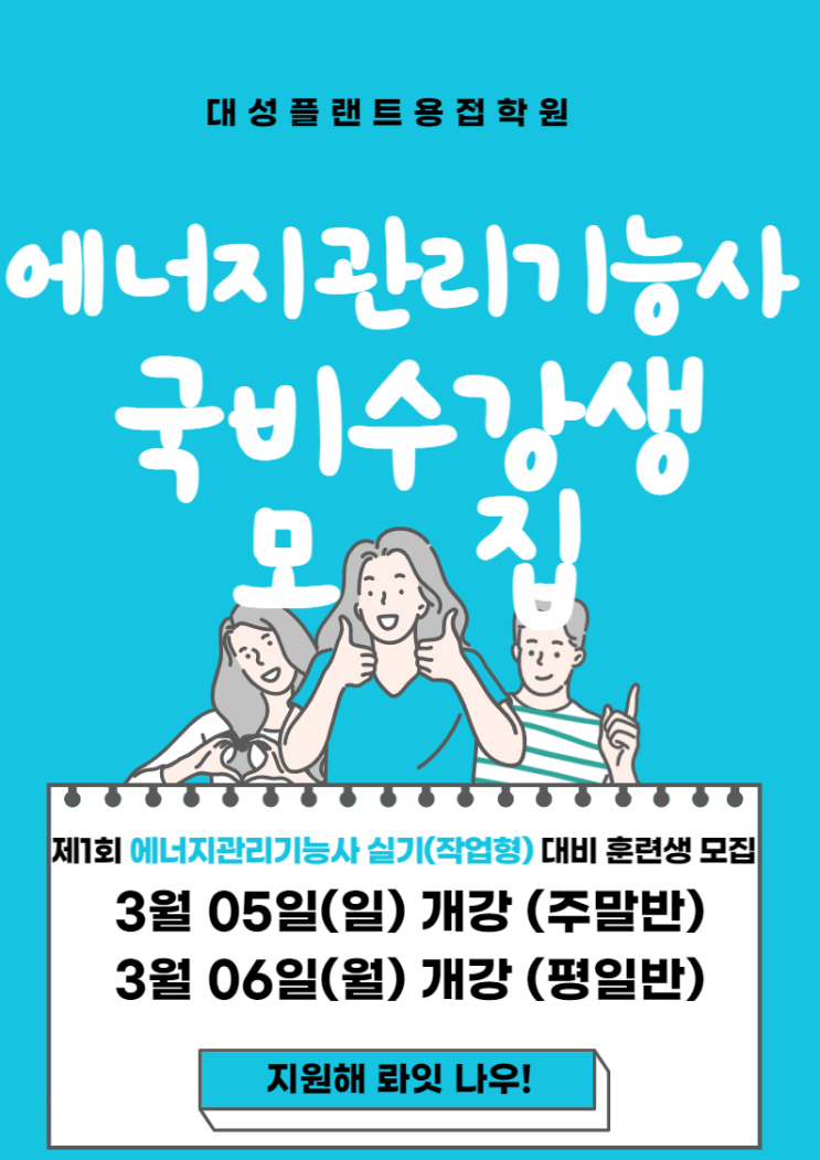 제1회 에너지관리기능사 자격증 실기 합격율국비반개강경남자격증특화학원울산창원경주포항부산대구 대성플랜트용접학원 네이버 블로그