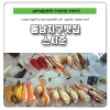 청주 동남지구 초밥 맛집 가족모임장소 스시준 네이버 블로그