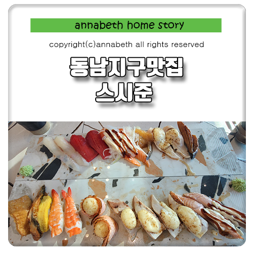청주 동남지구 초밥 맛집 가족모임장소 스시준 네이버 블로그