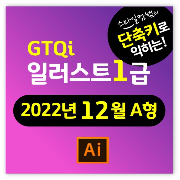 [2022년12월A형]단축키로익히는GTQ일러스트1급 #GTQi과외노트 #GTQi일러2급공통 #국가공인자격 #마지막1분단축키영상 기출문제다운 : 네이버 블로그