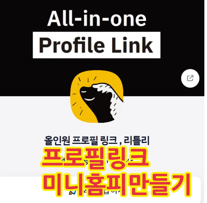 올인원 프로필 링크 , 리틀리 계정만들기ㆍ다중기능 링크서비스/ 인스타프로필 링크, 링크트리 https://litt.ly ...