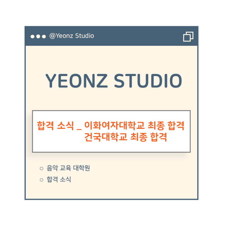 합격수기 수강후기 2023전기 이화여자대학교 건국대학교 음악교육대학원 동시 합격 후기 네이버 블로그